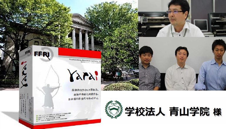 FFRI yarai導入事例：学校法人青山学院様 - AITソリューションサイト