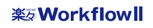 本格的ワークフローも簡単・スピーディに実現！ 楽々WorkflowⅡ - AITソリューションサイト