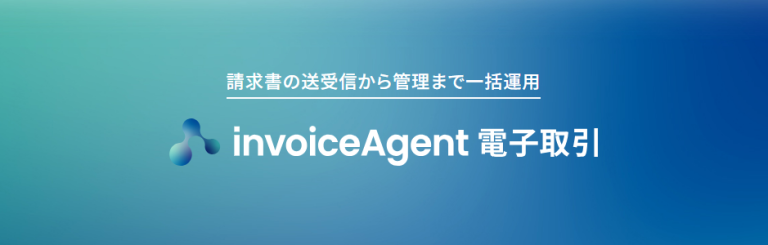 InvoiceAgent 電子取引 - AITソリューションサイト