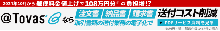 @Tovas 帳票配信サービス - AITソリューションサイト