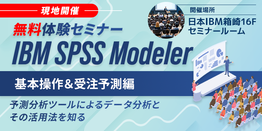 2025年6月12日 Webセミナー：IBM SPSS Modeler 無料体験セミナー① 基本操作＆受注予測編 - AITソリューションサイト